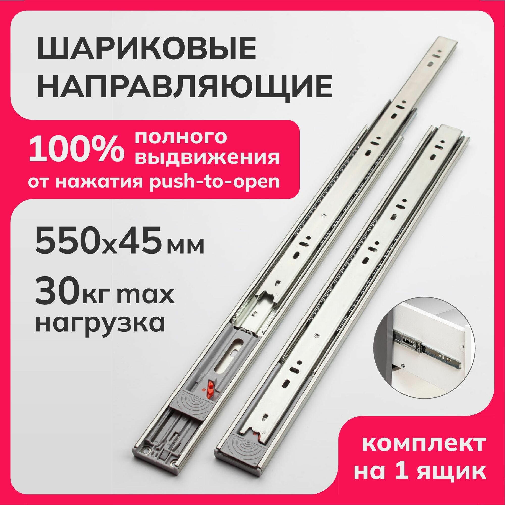 Шариковые направляющие для мебели 100% полного выдвижения от нажатия для ящиков и тумб, push-to-open, длина 550мм высота 45мм, без доводчика телескопические, 2 плашки для одного ящика набор комплект