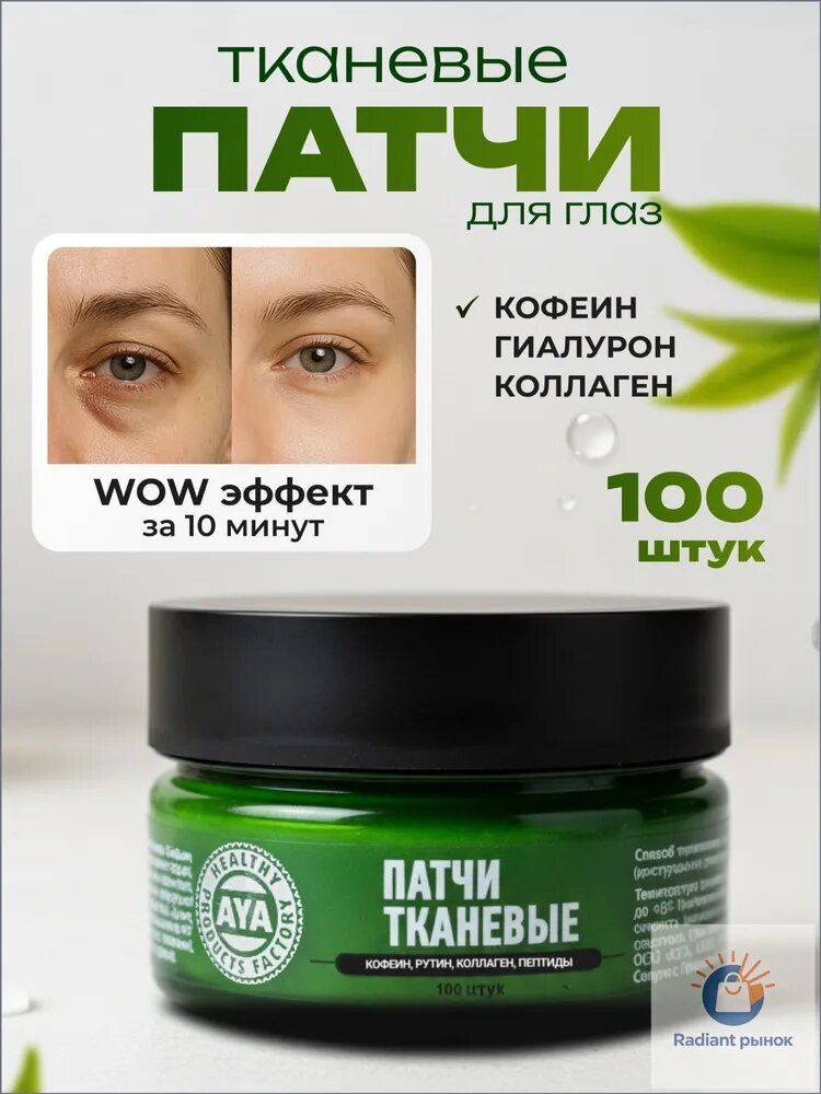 Патчи для глаз тканевые от отеков и темных кругов