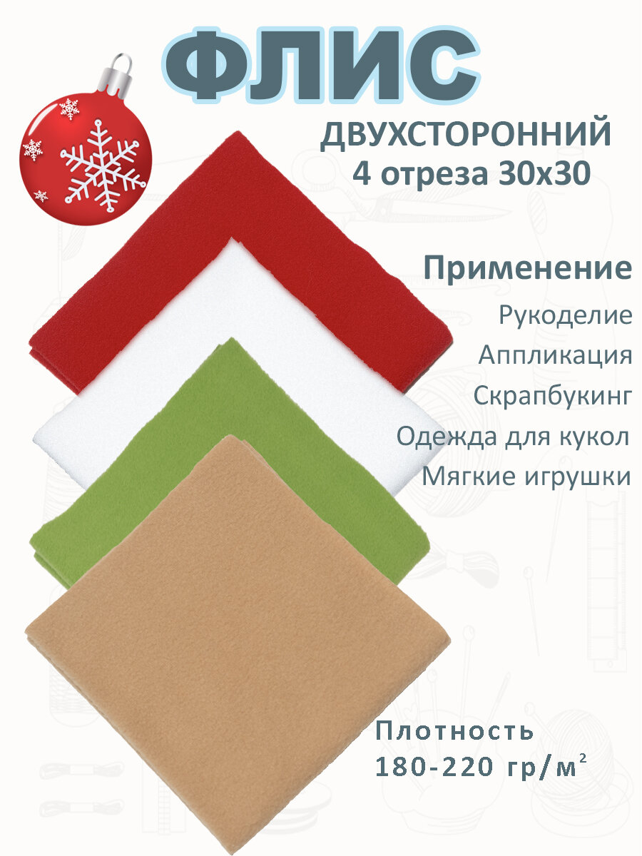 Лоскуты ткани флис для рукоделия 30х30 см 4 отреза
