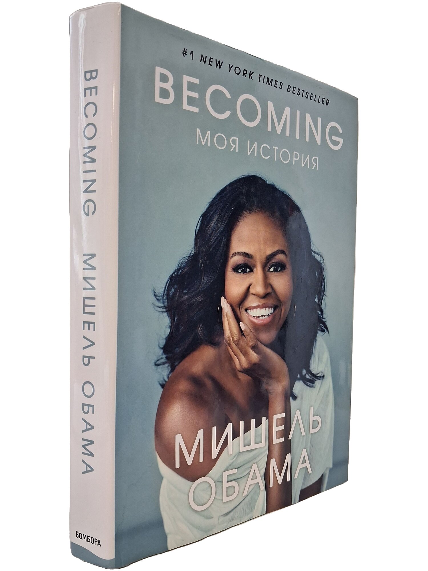 Becoming. Моя история. Обама Мишель. Эксмо. 2020. Твердый переплет, суперобложка. 480 стр