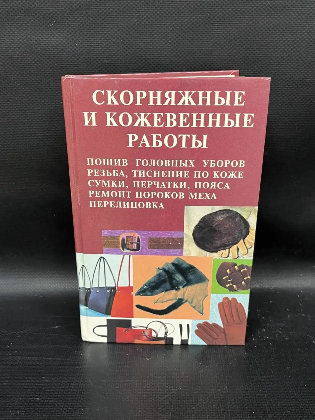 Скорняжные и кожевенные работы