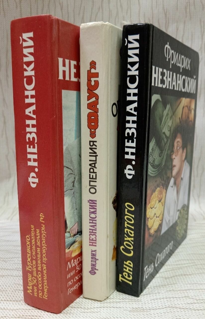 Марш турецкого. Тень Сохатого. Операция "Фауст" (Комплект из 3 книг)