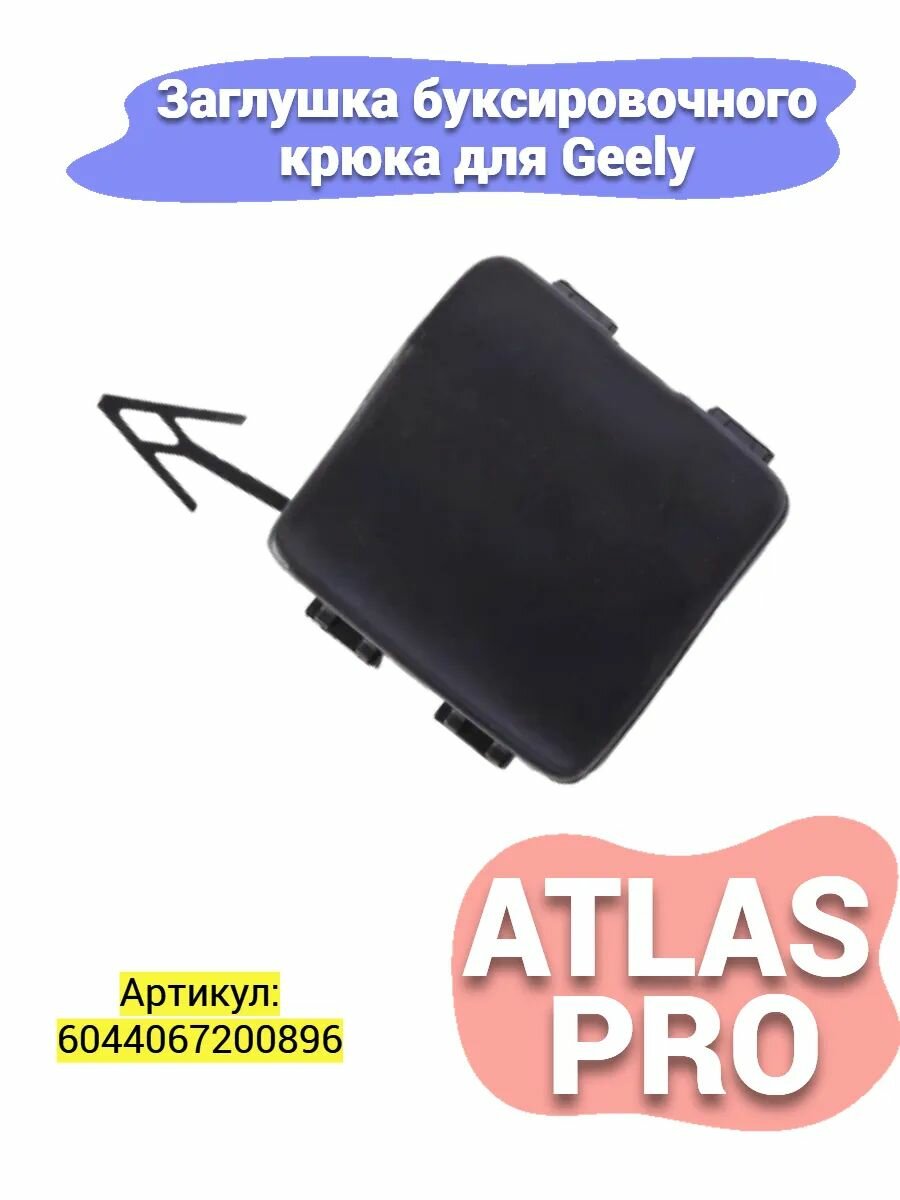 Заглушка буксировочного крюка Geely Atlas Pro