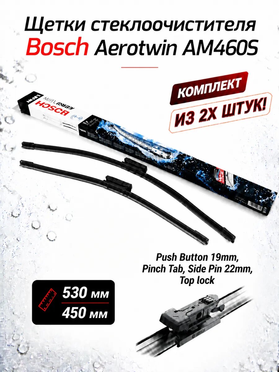 Щетки стеклоочистителя Bosch Aerotwin AM460S, бескаркасные, для нескольких типов крепления, 530 и 450 мм