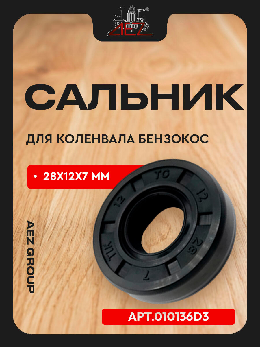 Сальник коленвала бензокос, 28х12х7мм