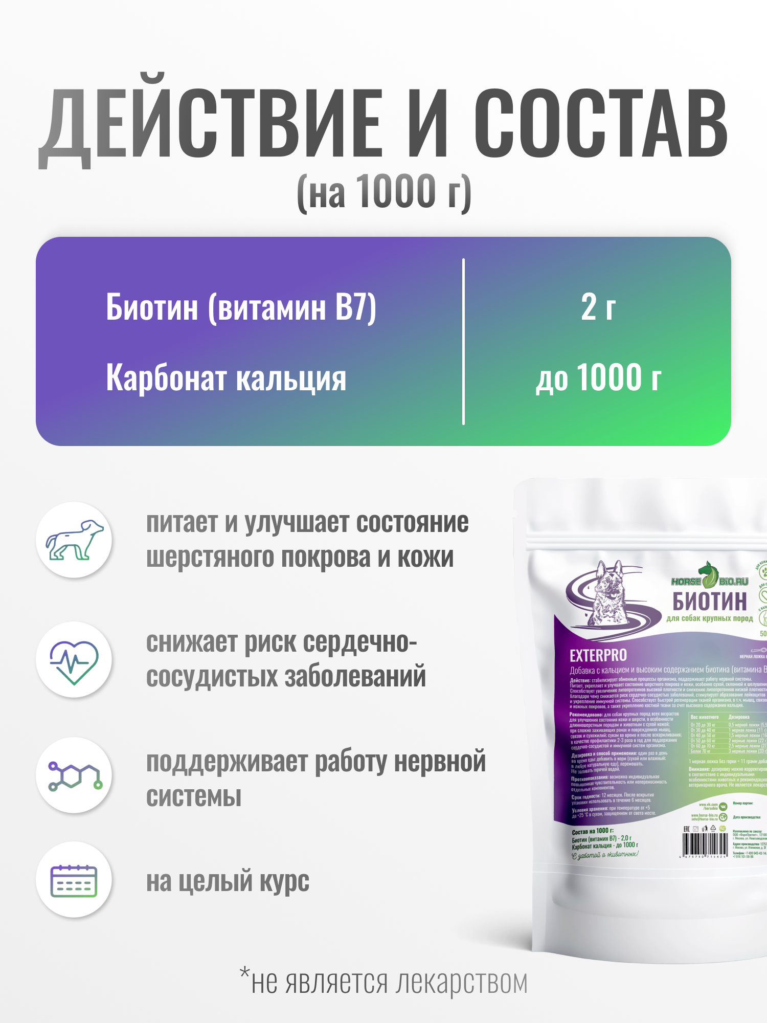 Добавка для кожи, шерсти и костей для собак Биотин Horse-Bio ExterPro, 500 г — фото 1