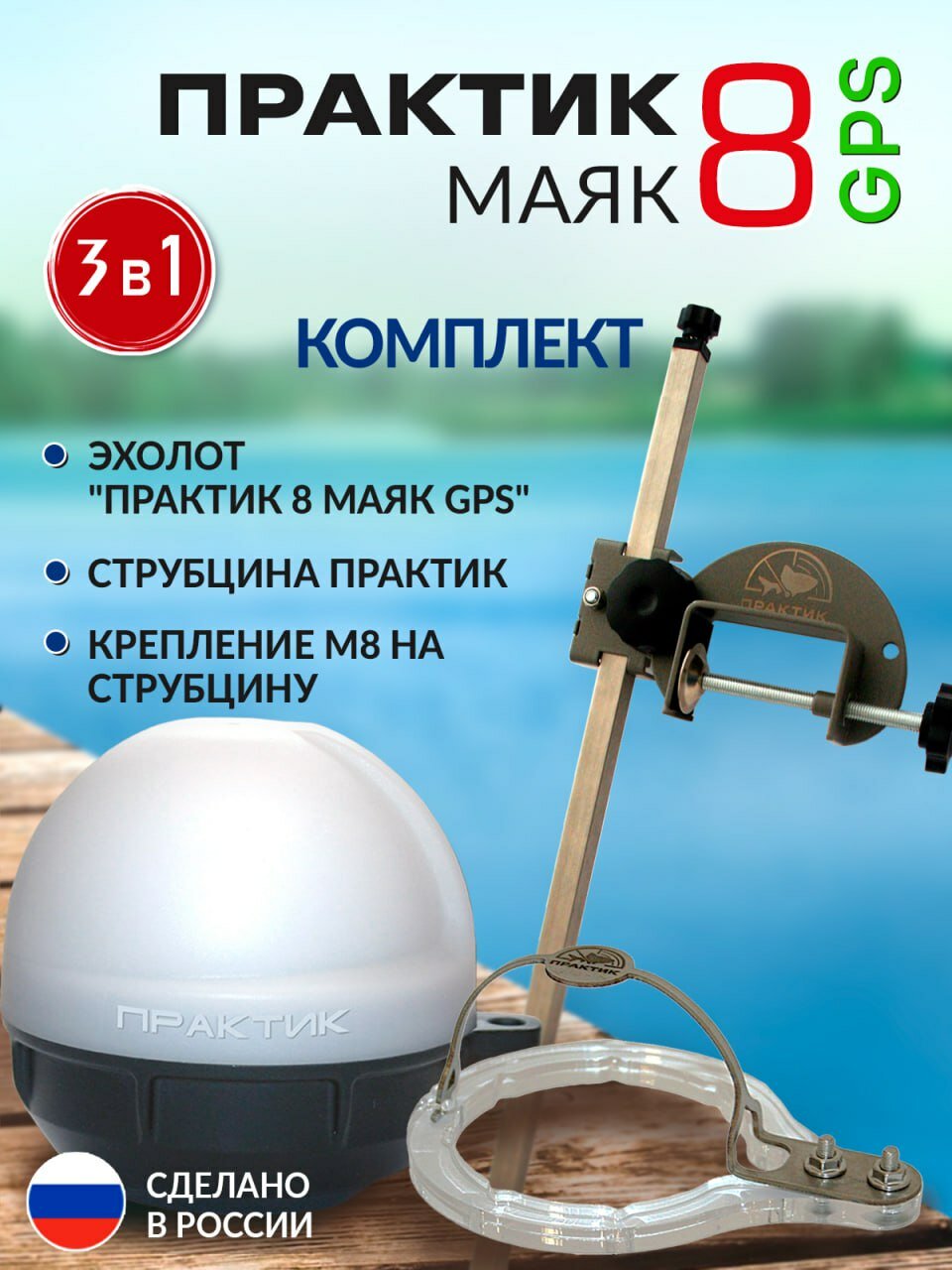 Комплект М8 GPS "Лодка" с беспроводным эхолотом Практик 8 Маяк GPS для летней рыбалки с берега, лодки