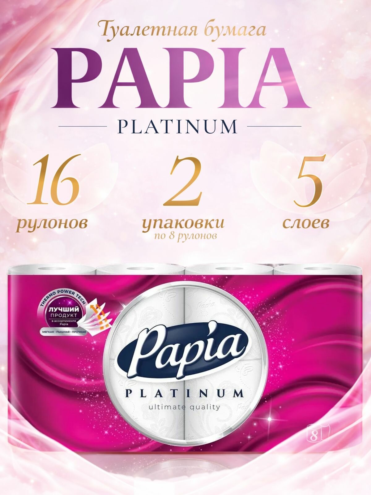 Туалетная бумага Papia Platinum белая 5 слоев, 16 рулонов (2 упаковки по 8 рулонов)