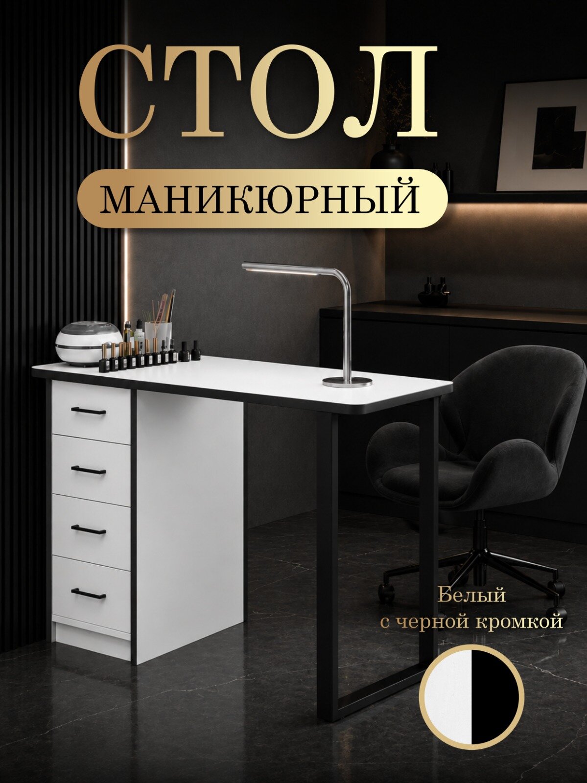 Маникюрный стол Б4_Ч, в белом цвете с черной кромкой, четыре выдвижных ящика.