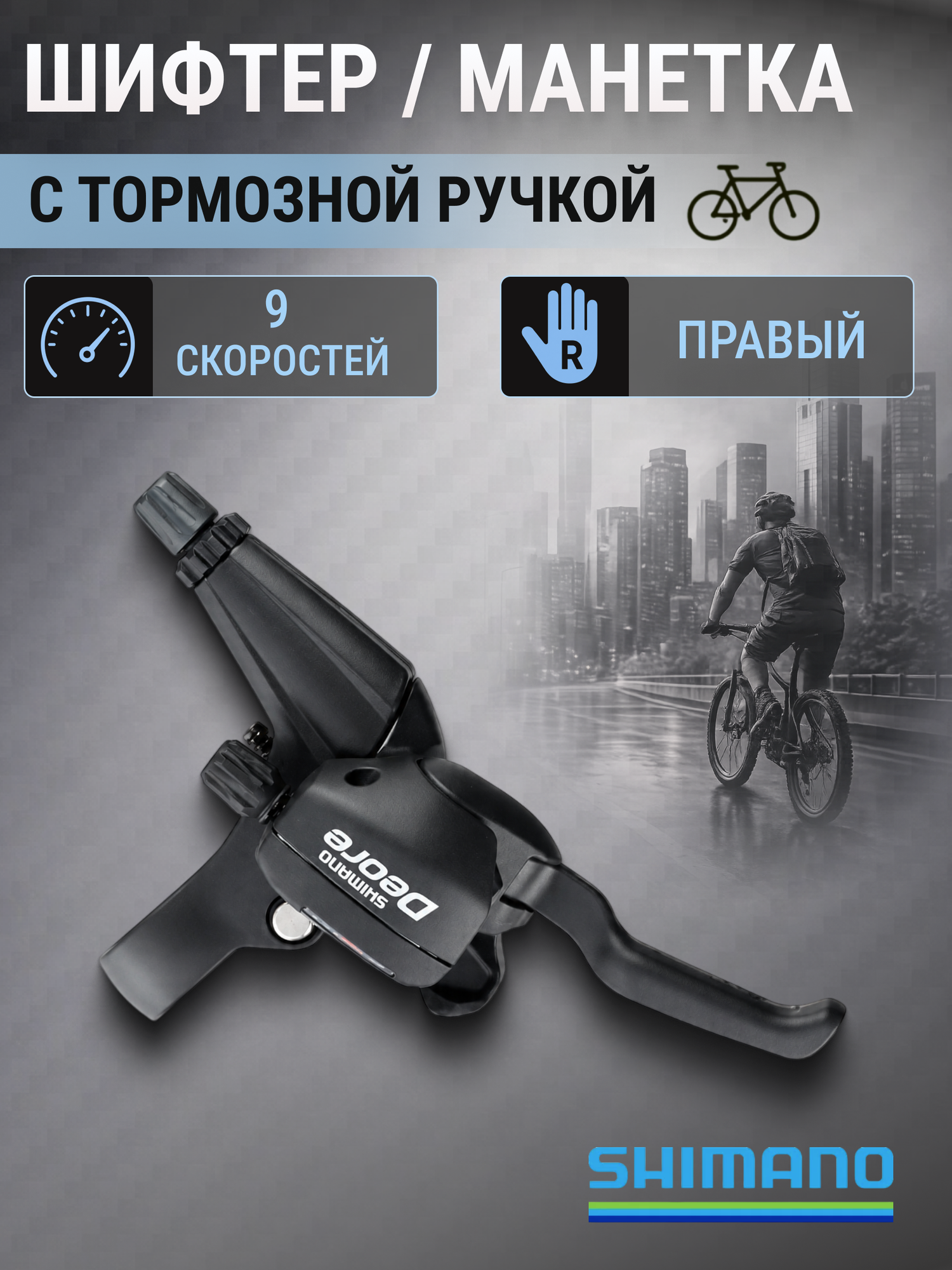 Шифтер велосипедный SHIMANO Deore ST-M530-9R правый 9 скоростей.