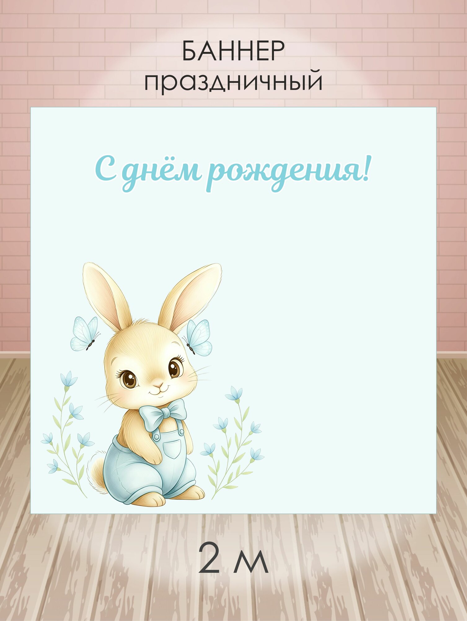 Баннер для фотозоны на день рождения на 1 год