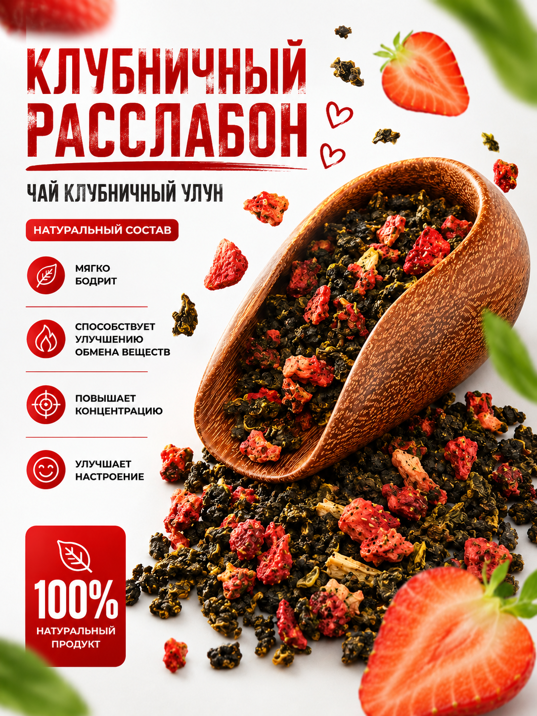 Чай "Клубничный расслабон", Клубничный улун, Китайский листовой чай с клубникой, 100 гр.