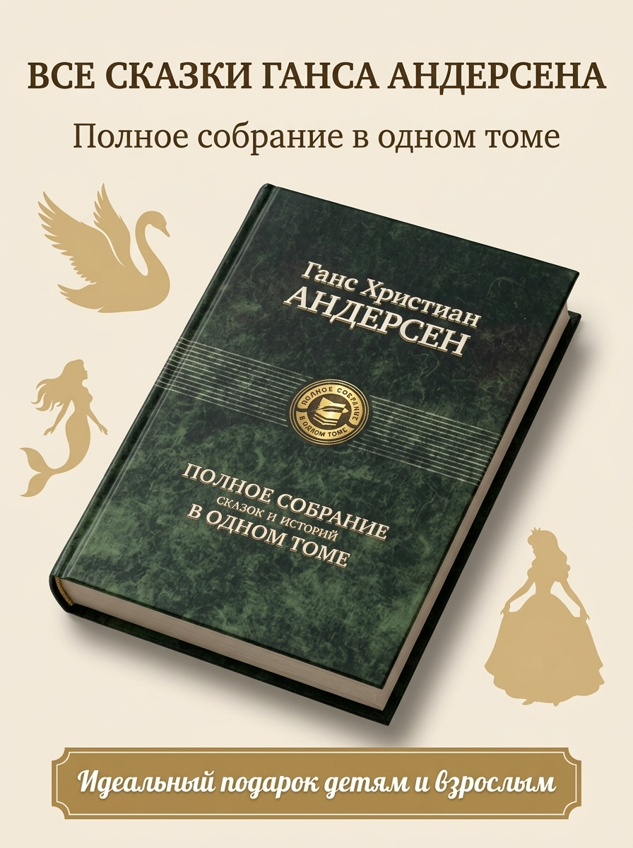 Полное собрание сказок и историй в одном томе: Ганс Андерсен
