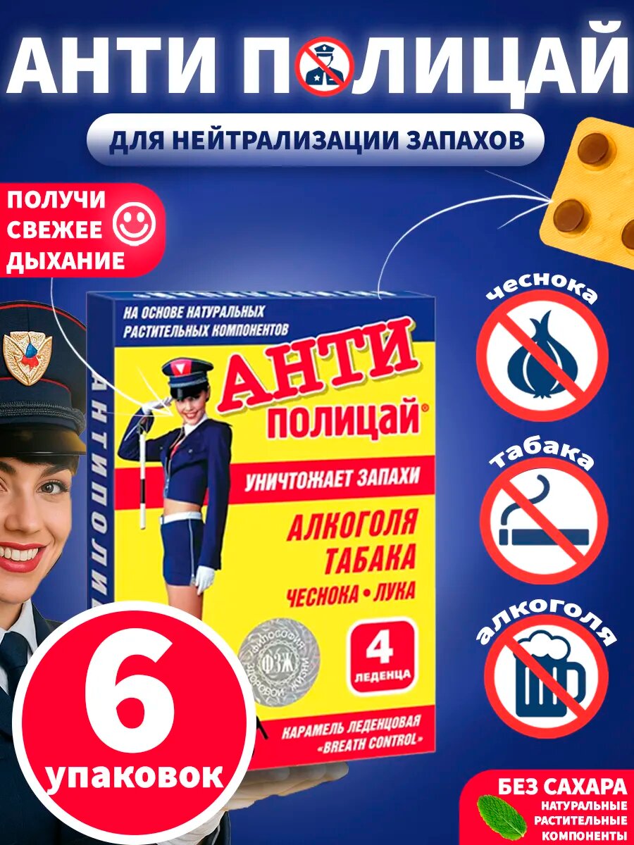 Анти полицай 4 леденца 6 упаковок