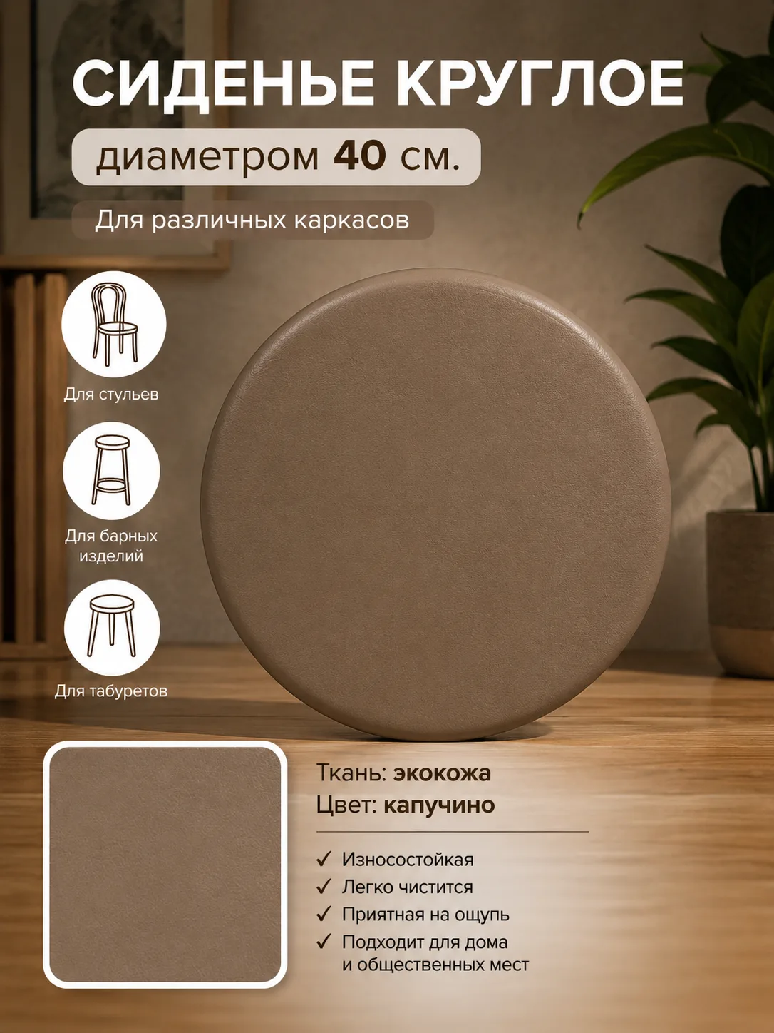 Сиденье круг D-40см ЭКОкожа капучино