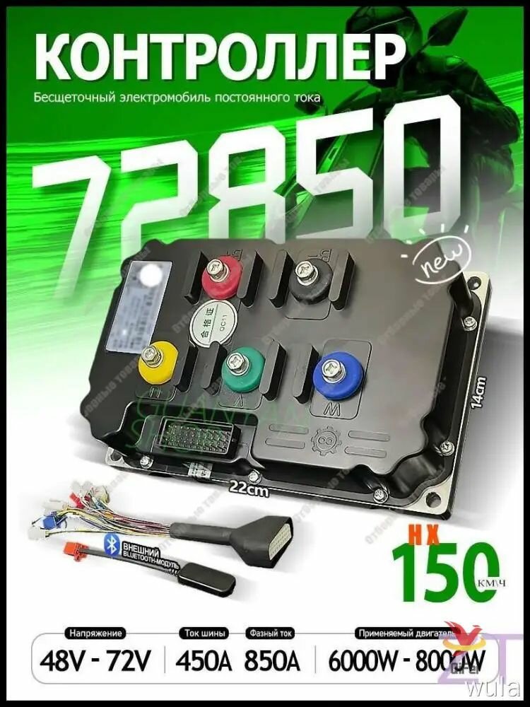Контроллер FARDRIVER 72850 48-72V 450A/850A для электромотоциклов с мотором 6000-8000 Вт, с внешним Bluetooth-модулем-x