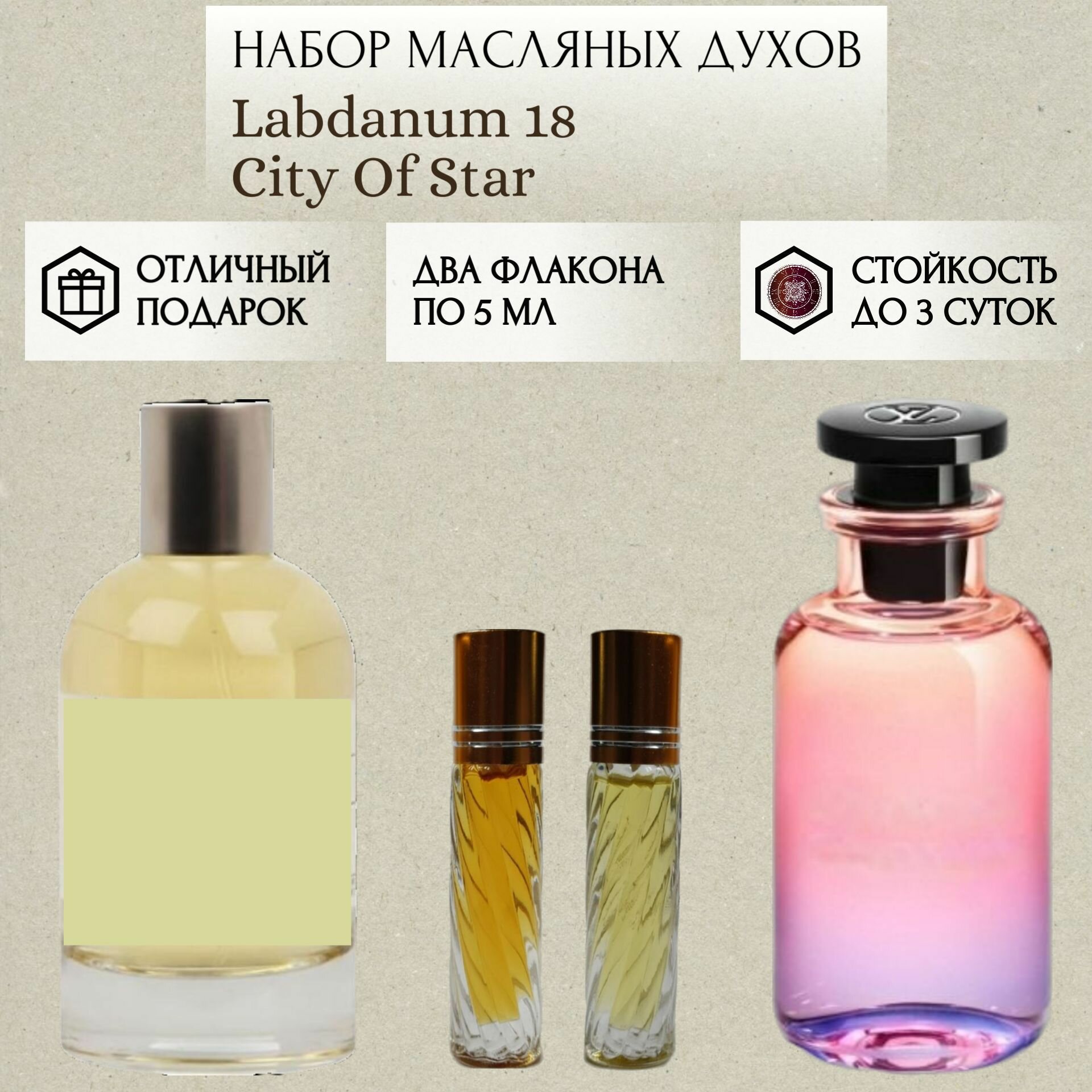 Perfum Secrets; Духи масляные Labdanum 18 City Of Star; Лабданум 18 Сити Оф Стар роликовый флакон 5 мл 2 шт