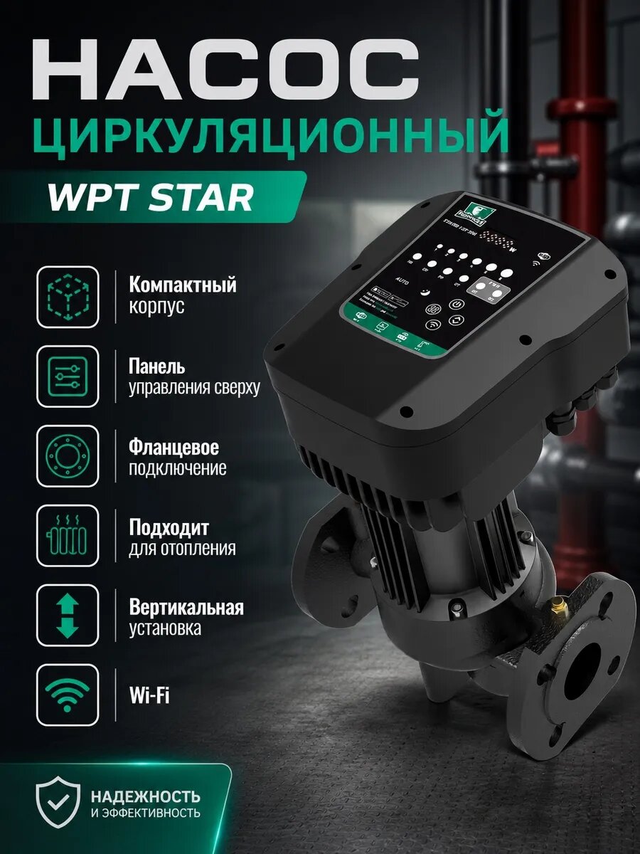 Насосфланцевый циркуляционный WPT STAR40/10F Wi-Fi 220 мм