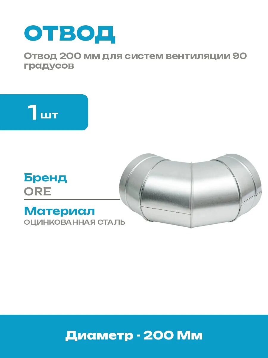 Отвод для воздуховодов оцинкованный 90 градусов 200 мм