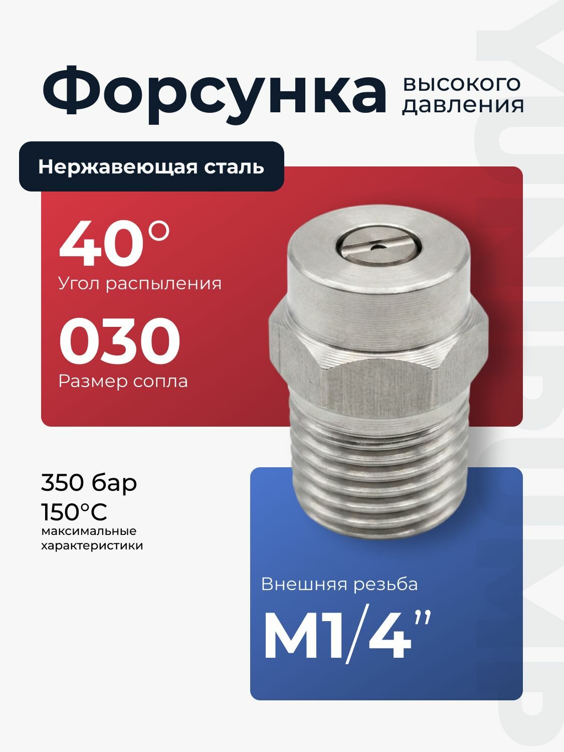 Форсунка высокого давления 350 бар 40 1/4