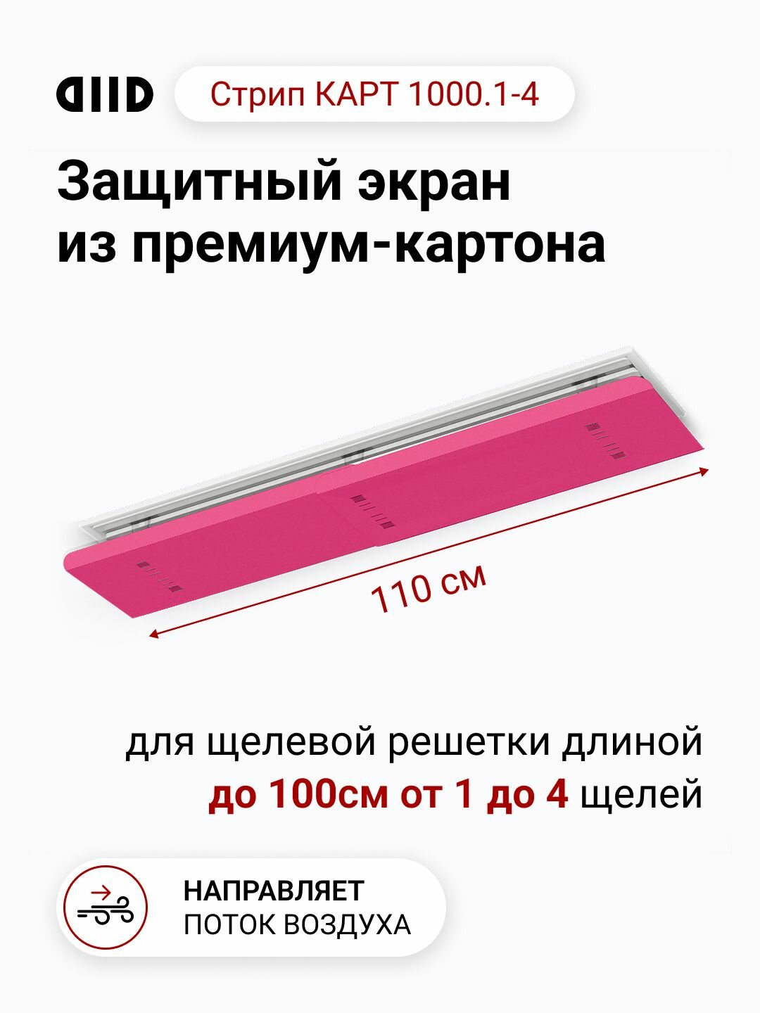DIID Стрип 1000.1-4 карт экран для щелевой решетки, цвет: барби / бурый