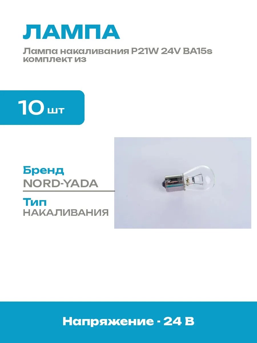 Лампа P21W 24V BA15s сигнальная для грузовых авто 10 штук