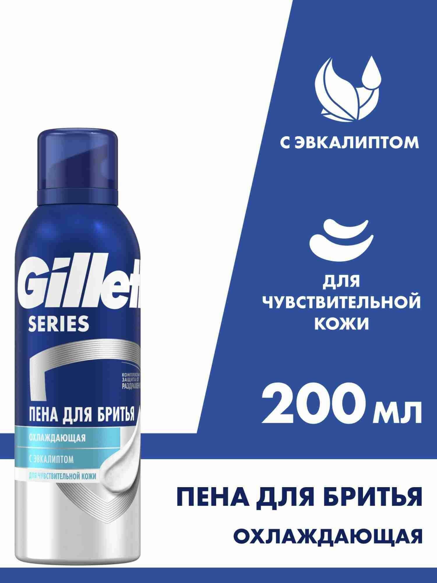 Пена для бритья для мужчин Gillette Series охлаждающая с эвкалиптом, 200 мл