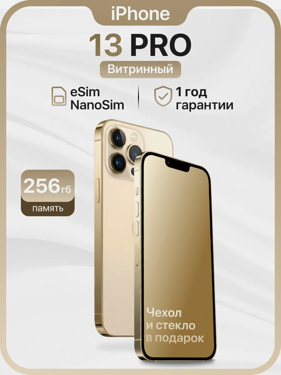 Смартфон Apple iPhone 13 Pro 256 ГБ, RAM 6 ГБ, 6,1″ OLED, 120 Гц, A15 Bionic, золотой