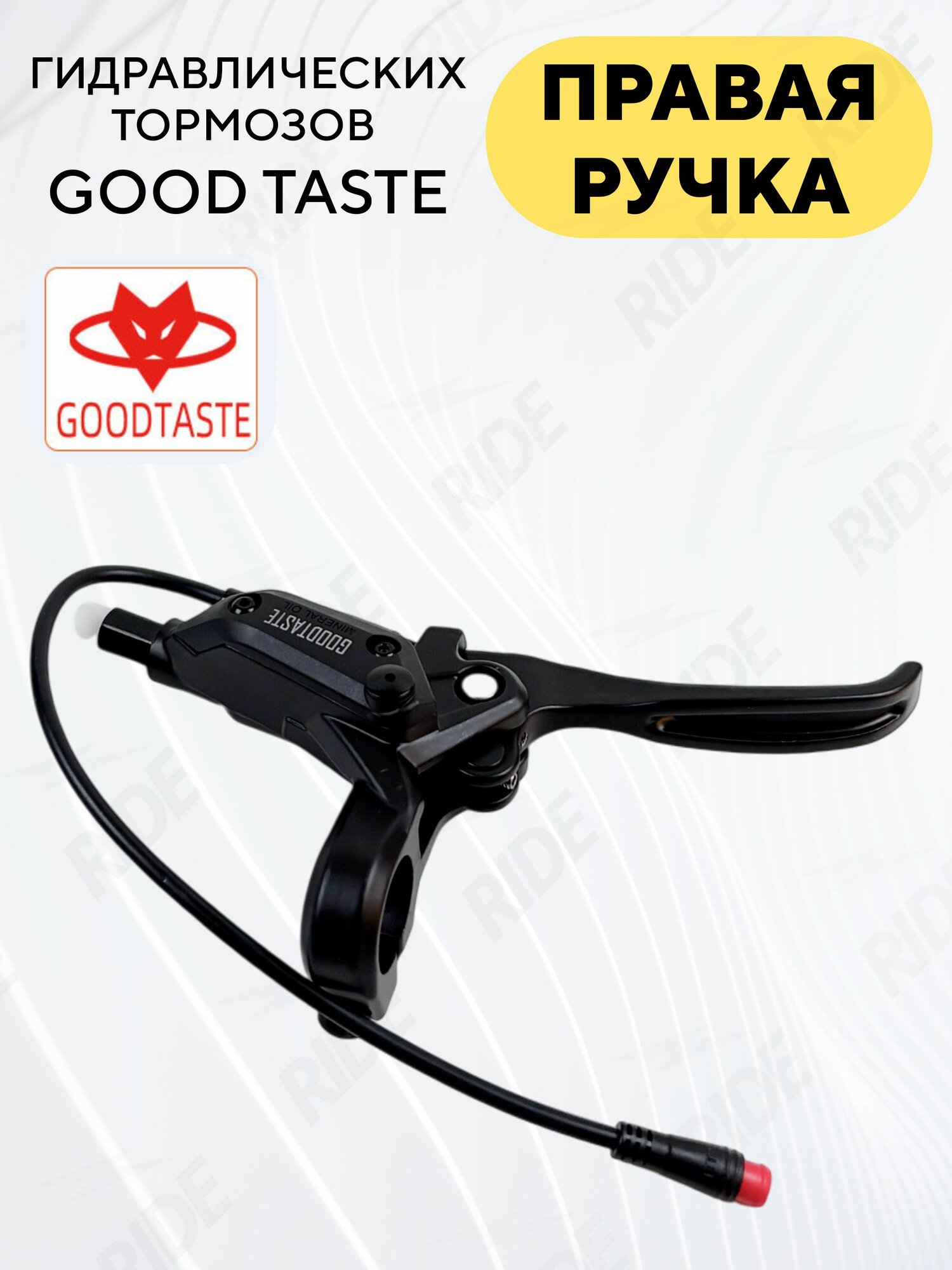 Правая ручка гидравлических тормозов Good Taste