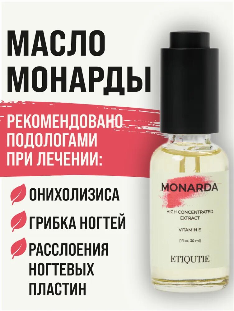 Масло монарды с эфирным маслом для ногтей от онихолизиса и грибка 30мл
