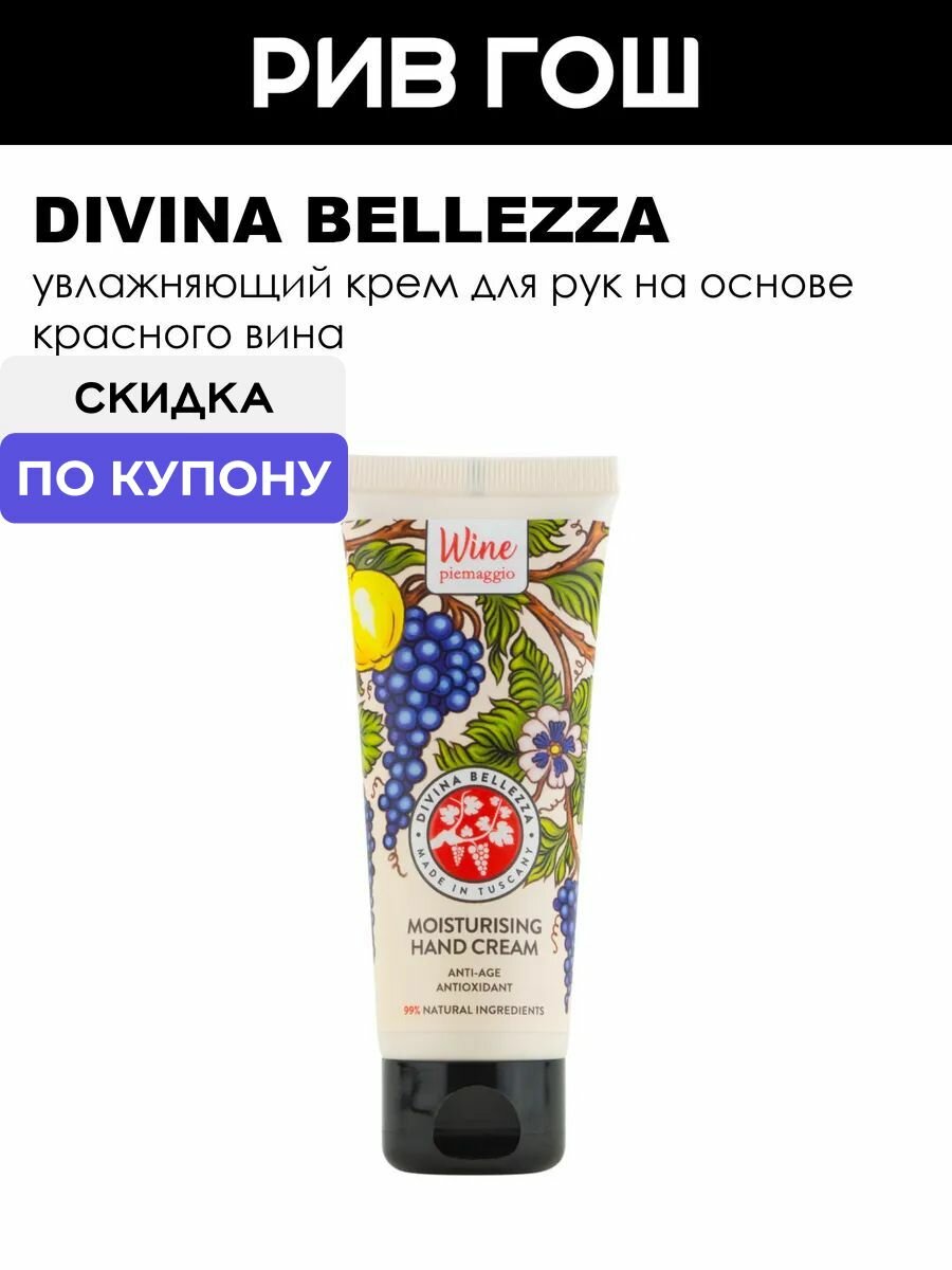 DIVINA BELLEZZA Крем для рук увлажняющий, 75 мл