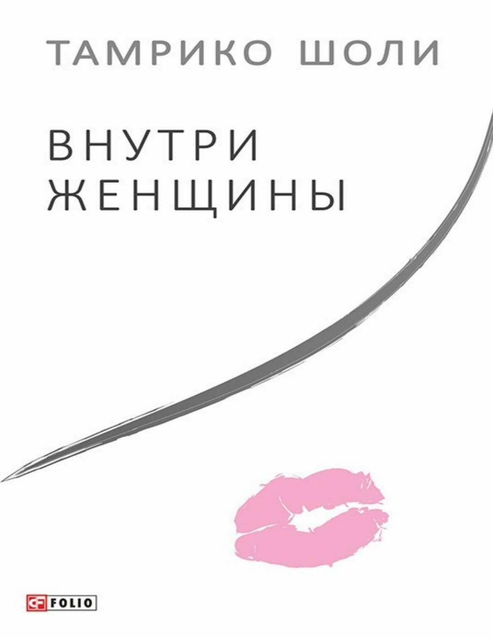 Внутри женщины，Переиздание книг