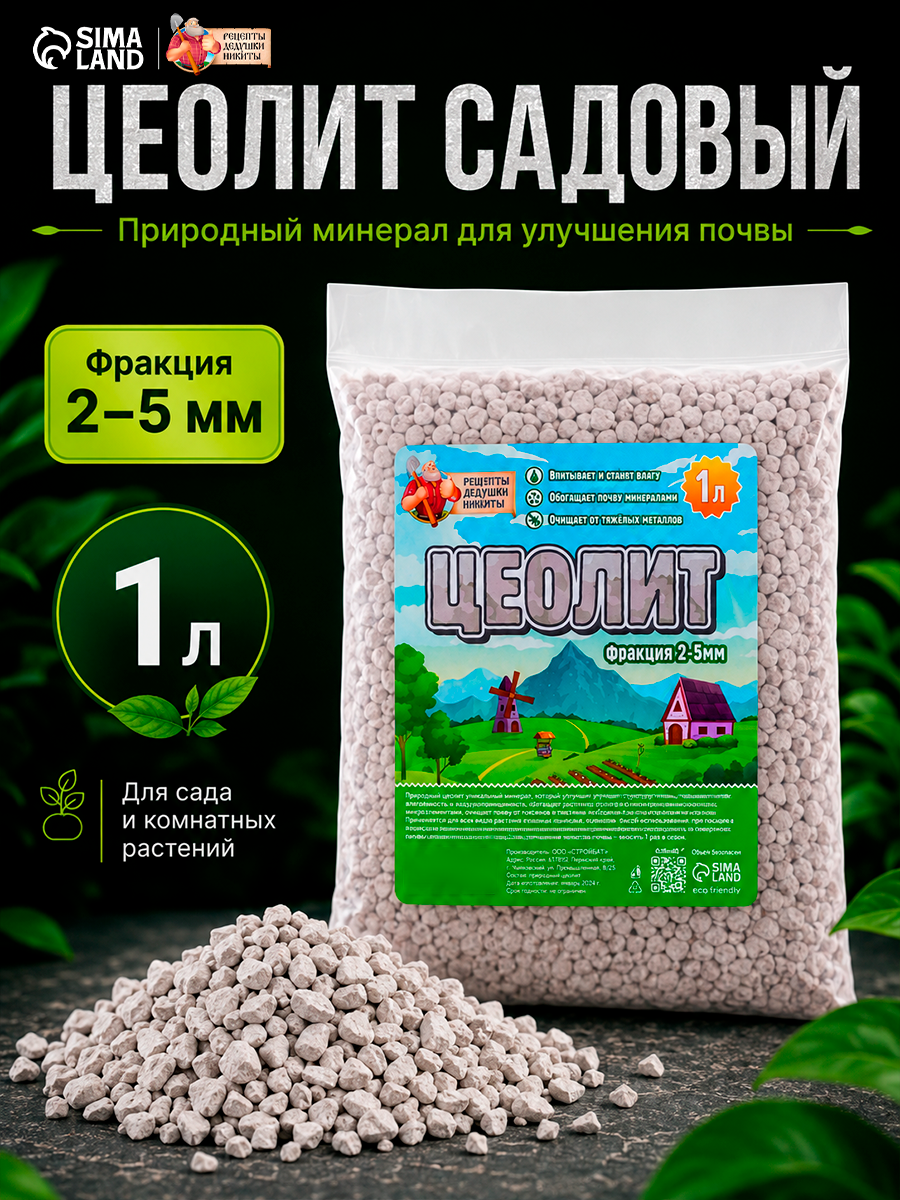 Цеолит садовый «Рецепты Дедушки Никиты», фракция 2-5 мм, 1 л