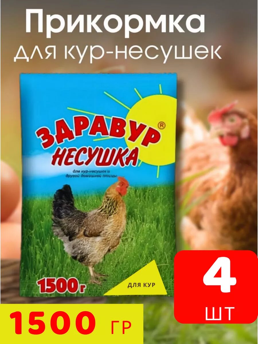 Здравур Несушка Кормовая добавка для кур 1500гр *4шт
