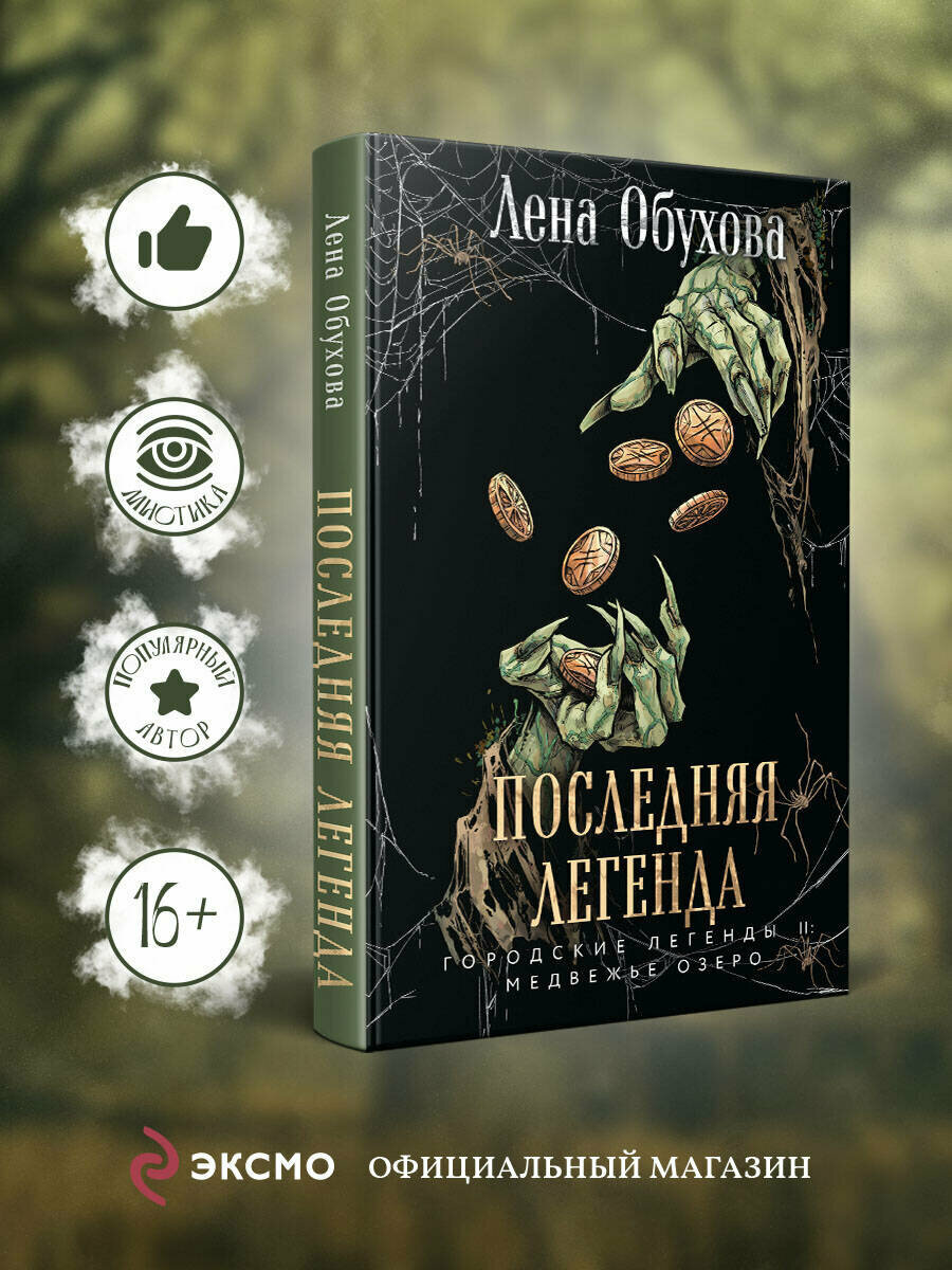 Обухова Е. А. Последняя легенда