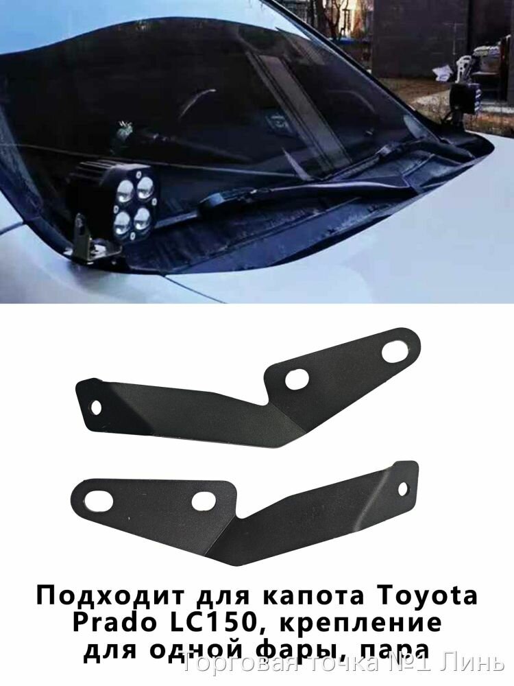 Кронштейн крепления фары на капот Toyota Prado LC150, пара, черный, кронштейны