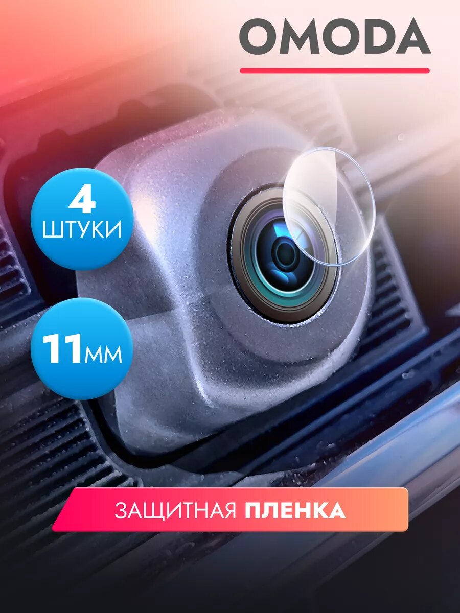 Защитная пленка на камеры автомобиля Omoda C5, S5