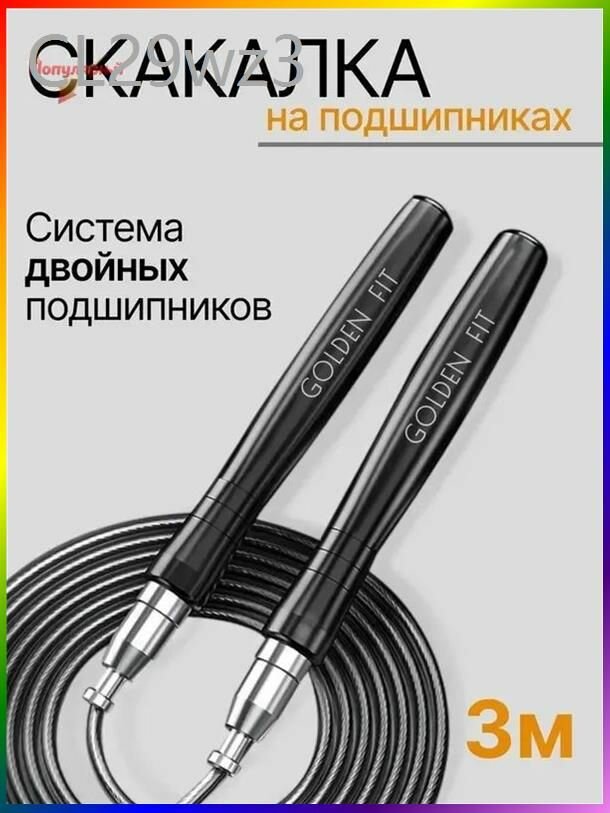 Высокоскоростная скакалка с двойными подшипниками