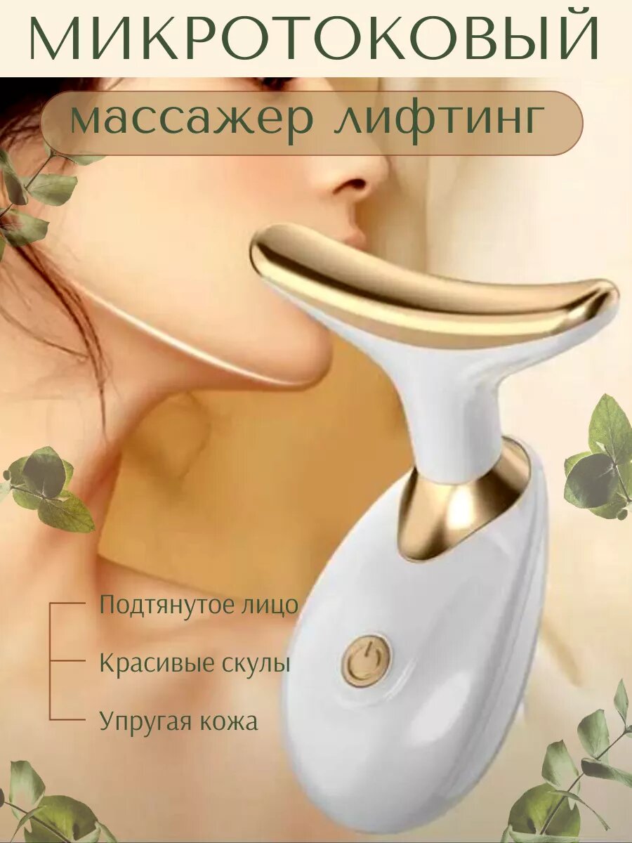Микротоковый массажер для лица и шеи лифтинг микротоки