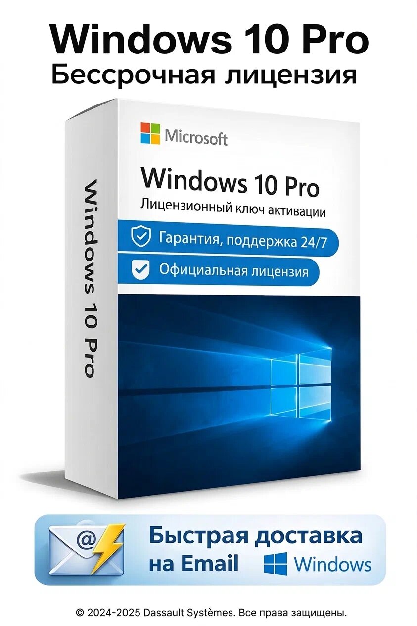 Ключ активации Microsoft Windows 10 Pro, для ПК, 1 лицензия, бессрочная
