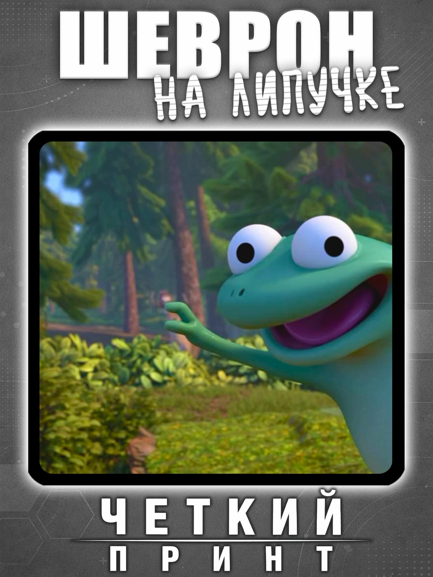 Шеврон Кнопка ящерица
