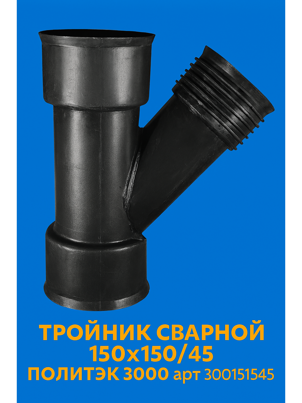 Тройник сварной 150 x 150/45 Политэк 3000