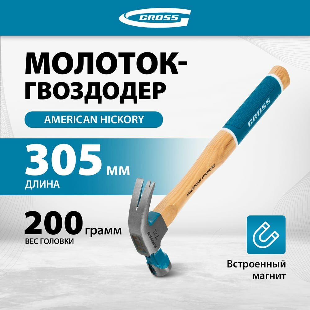 Молоток-гвоздодер GROSS American hickory 200г, угол 45, магнит, обрезиненная рукоятка 10414 — фото 1