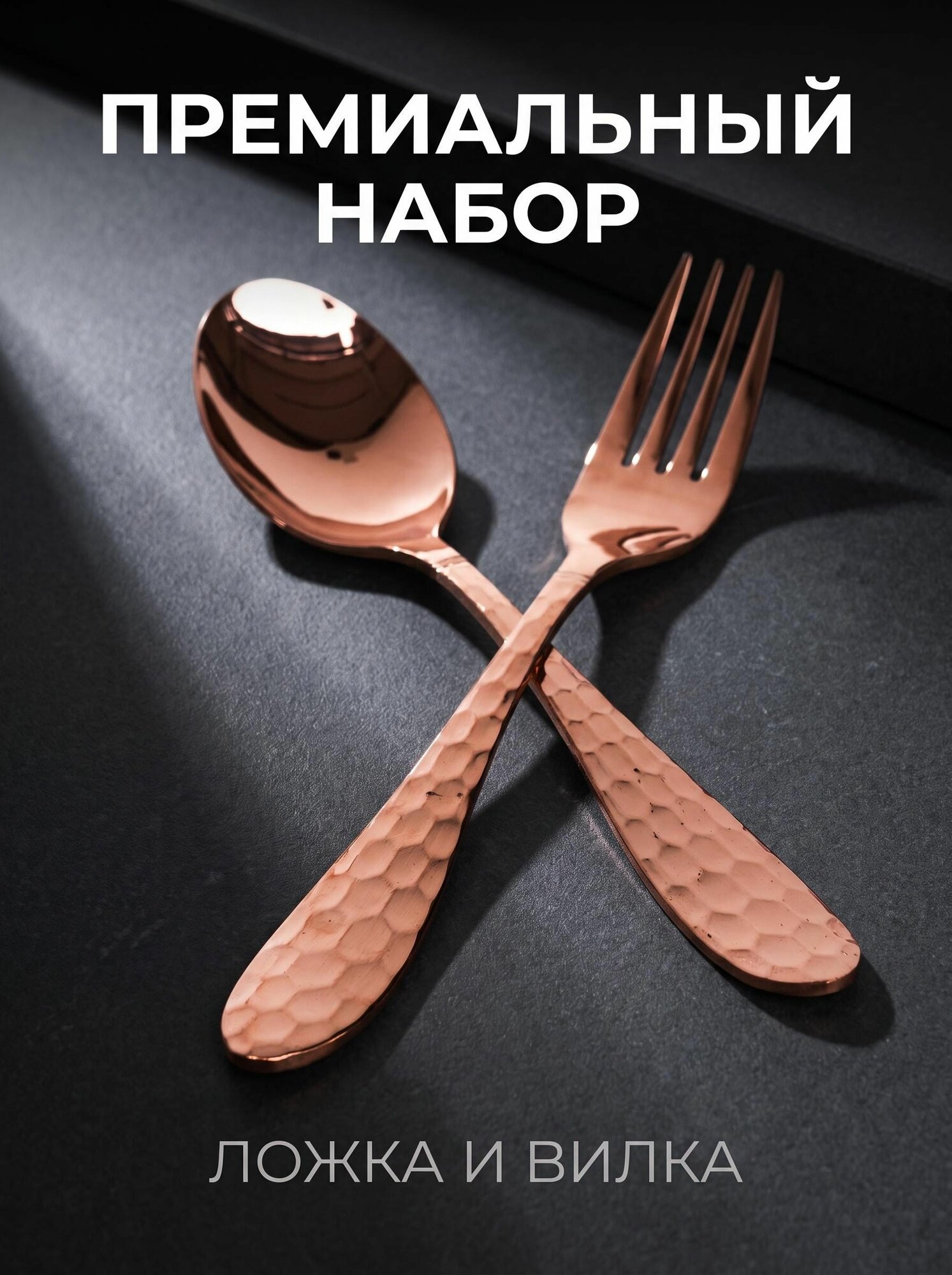 Набор столовых приборов: ложка и вилка, медно-розовый, чеканка