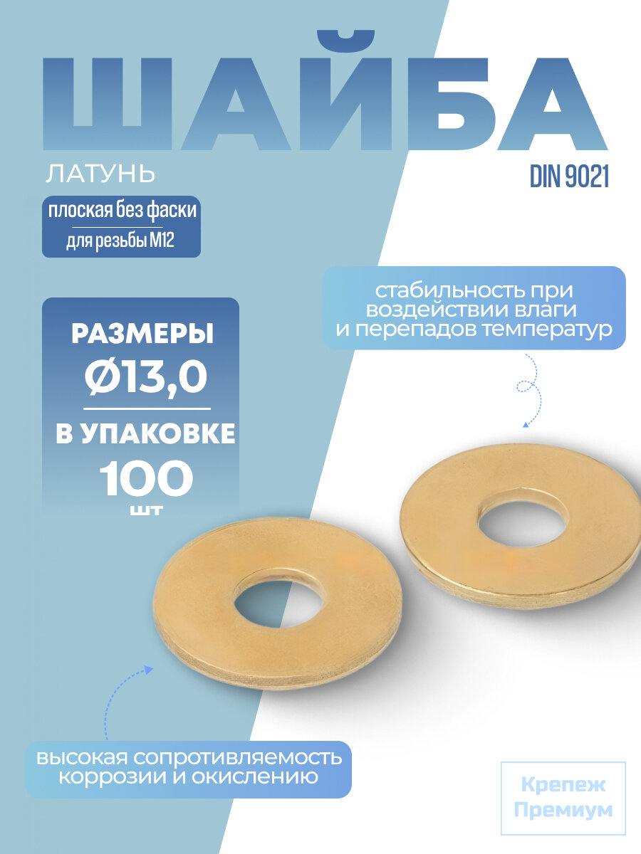 Шайба DIN 9021 латунь 13,0 плоская увеличенная [кузовная] в упак 100 шт