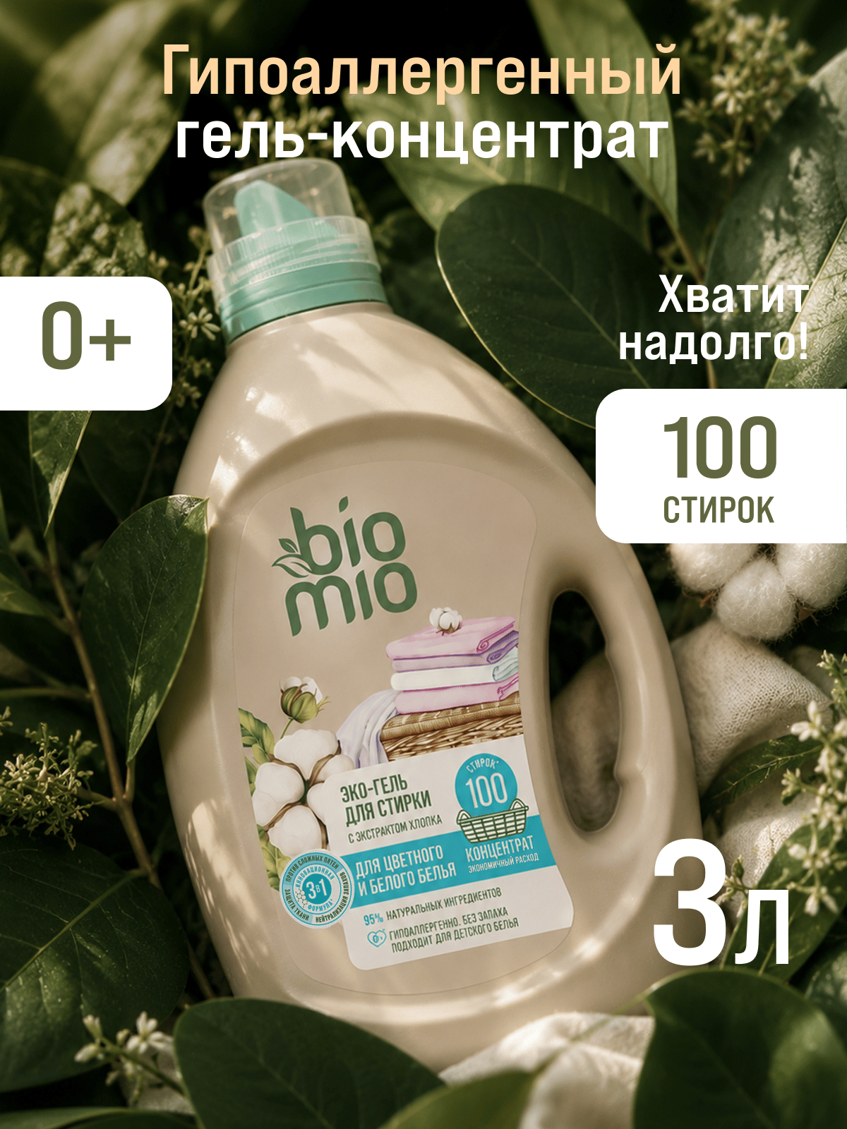 Универсальный гель для стирки белого и цветного белья BioMio с экстрактом хлопка, без запаха, концентрат, 3000 мл