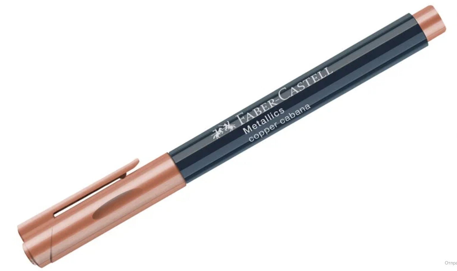 Маркер для декорирования Faber-Castell Metallics (1.5мм, медный) 2 шт. (160752)