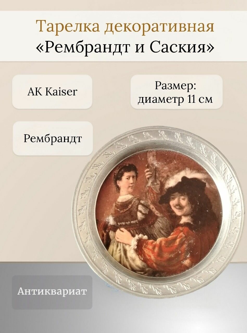 Декоративная тарелка "Рембрандт и Саския" AK Kaiser