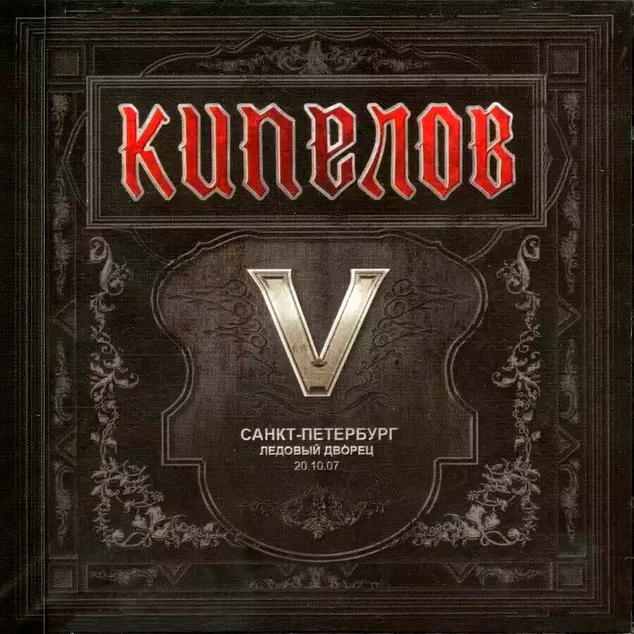 Компакт-диск Кипелов — V (Санкт-Петербург Ледовый Дворец 20.10.07)(2CD)