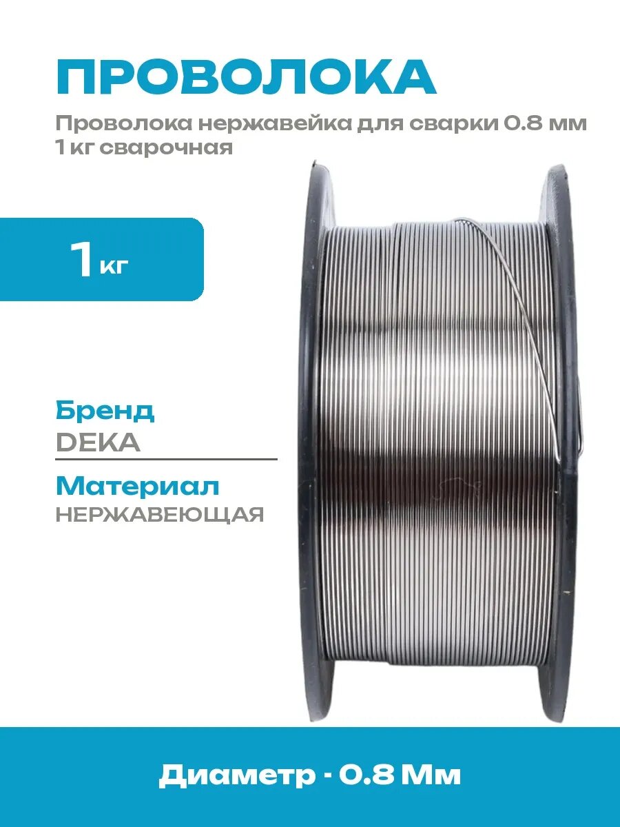 Сварочная проволока 0.8 мм нержавейка 1 кг для полуавтомата